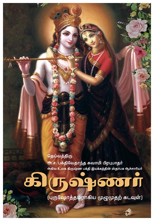 Krishna The Complete Stories Of Lord Krishna Tamil Hare Krishna The Complete Stories Of Lord Krishna Tamil Hare