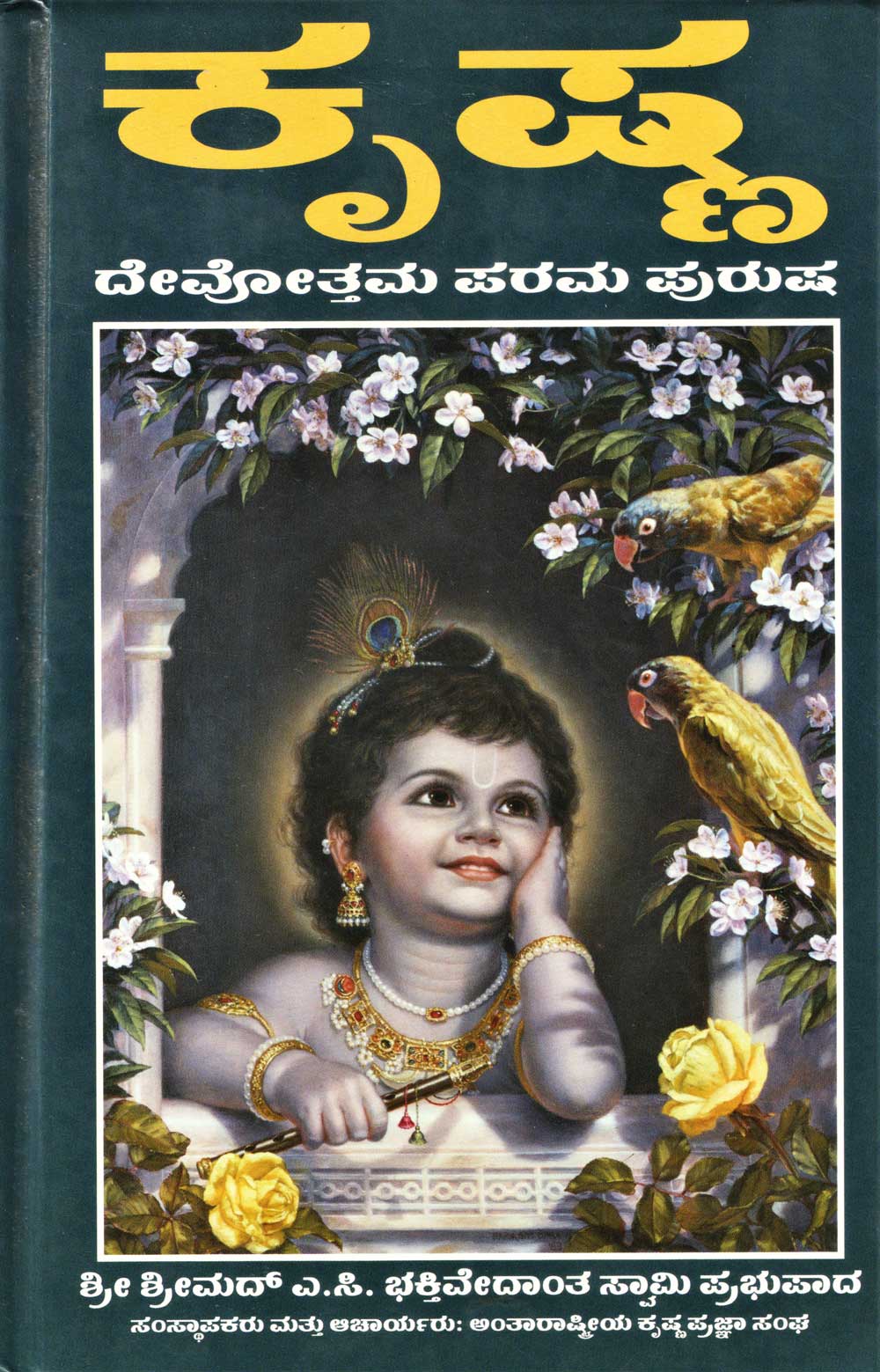 Krishna : The Complete Stories of Lord Krishna- Kannada (ಕನ್ನಡ) – Hare ...